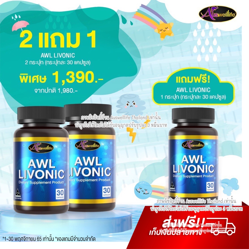 2 แถม 1 AWL LIVONIC ลิโวนิค วิตามิน บำรุงสุขภาพตับ 30 แคปซูล 2 กระปุก ...