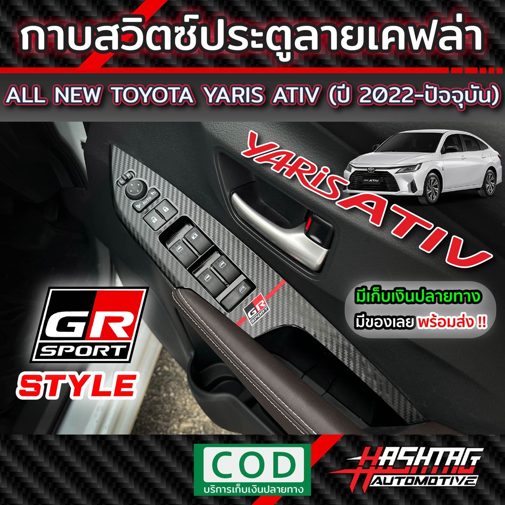 กาบสวิตซ์ประตูลายเคฟล่า GR SPORT STYLE Toyota All New Yaris Ativ 2022 ...