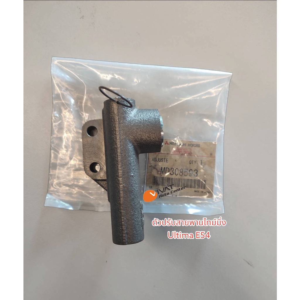 ตัวปรับสายพานไทม์มิ่ง Mitsubishi Ultima E54 อะไหล่แท้เบิกศูนย์100% Part ...