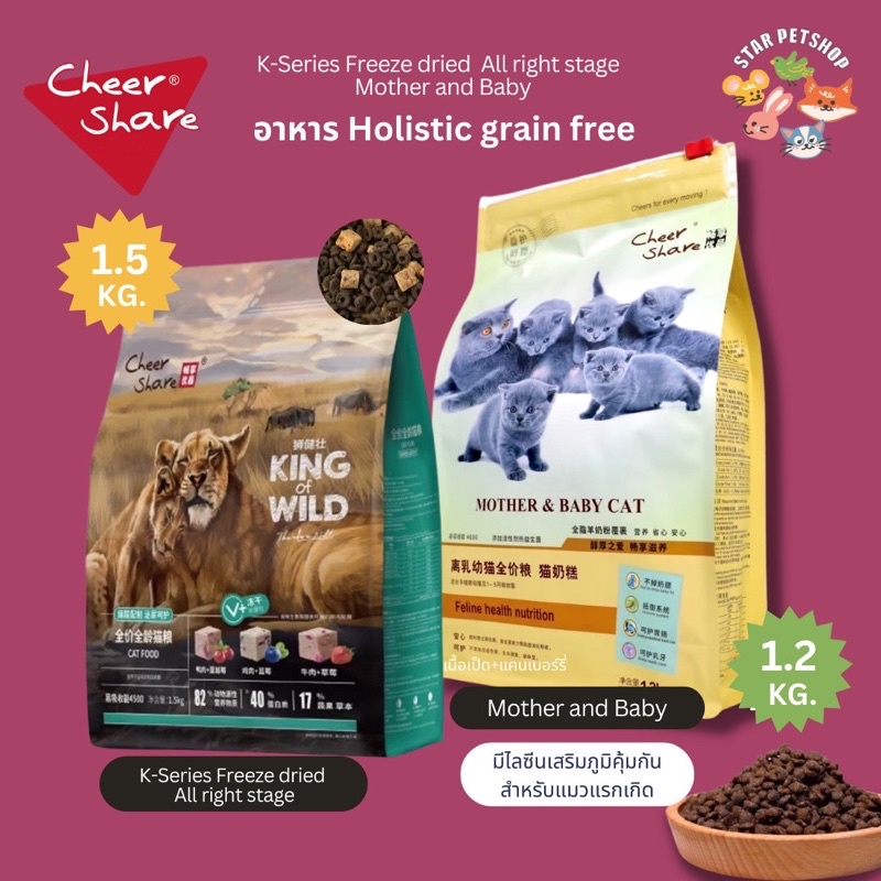 CheerShare King Of Wild สูตร Freeze-dried และ MotherBaby Cat อาหารเม็ดแมว เกรด Holistic Grain ...