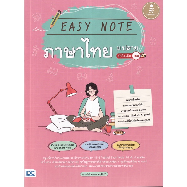 Bundanjai (หนังสือคู่มือเรียนสอบ) Easy Note ภาษาไทย ม.ปลาย มั่นใจเต็ม 100 | Shopee Thailand