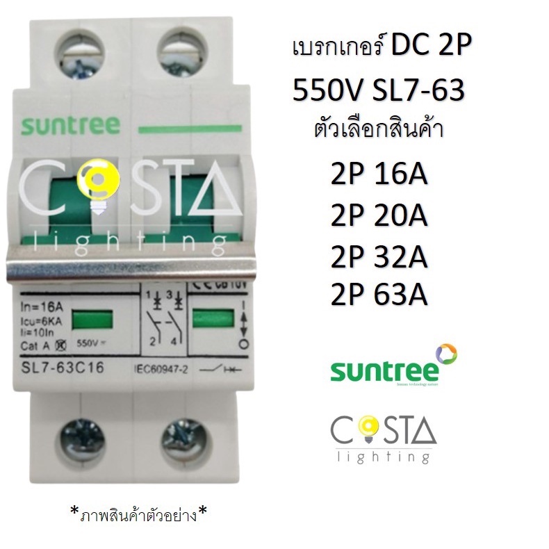 Suntree เบรกเกอร์ ดีซี 16A 20A 32A 63A 2P MCB 550V SL7-63 DC Breaker เบรคเกอร์ โซล่าเซลล์ ...