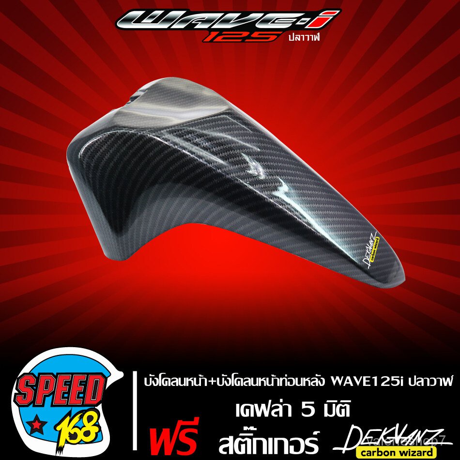 บังโคลนหน้า + บังโคลนหน้าท่อนหลัง เวฟ125i ปลาวาฬ,WAVE125iวาฬ ปี12 เคฟ ...