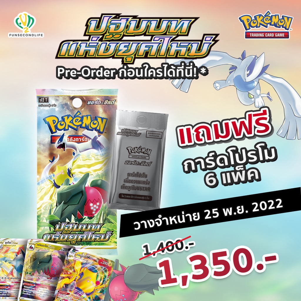 Pokemon S12T ปฐมบทแห่งยุคใหม่ - funsecondlife - ThaiPick