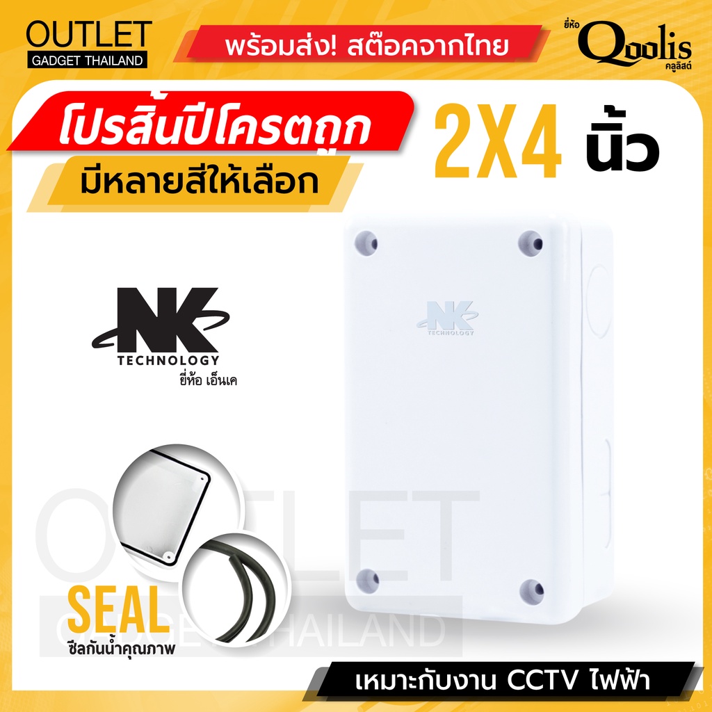 BOX 2x4 กล่องกันน้ำ เกรดอย่างเหนียว รหัส 61001 ยี่ห้อ NK แบรนด์คนไทย ...