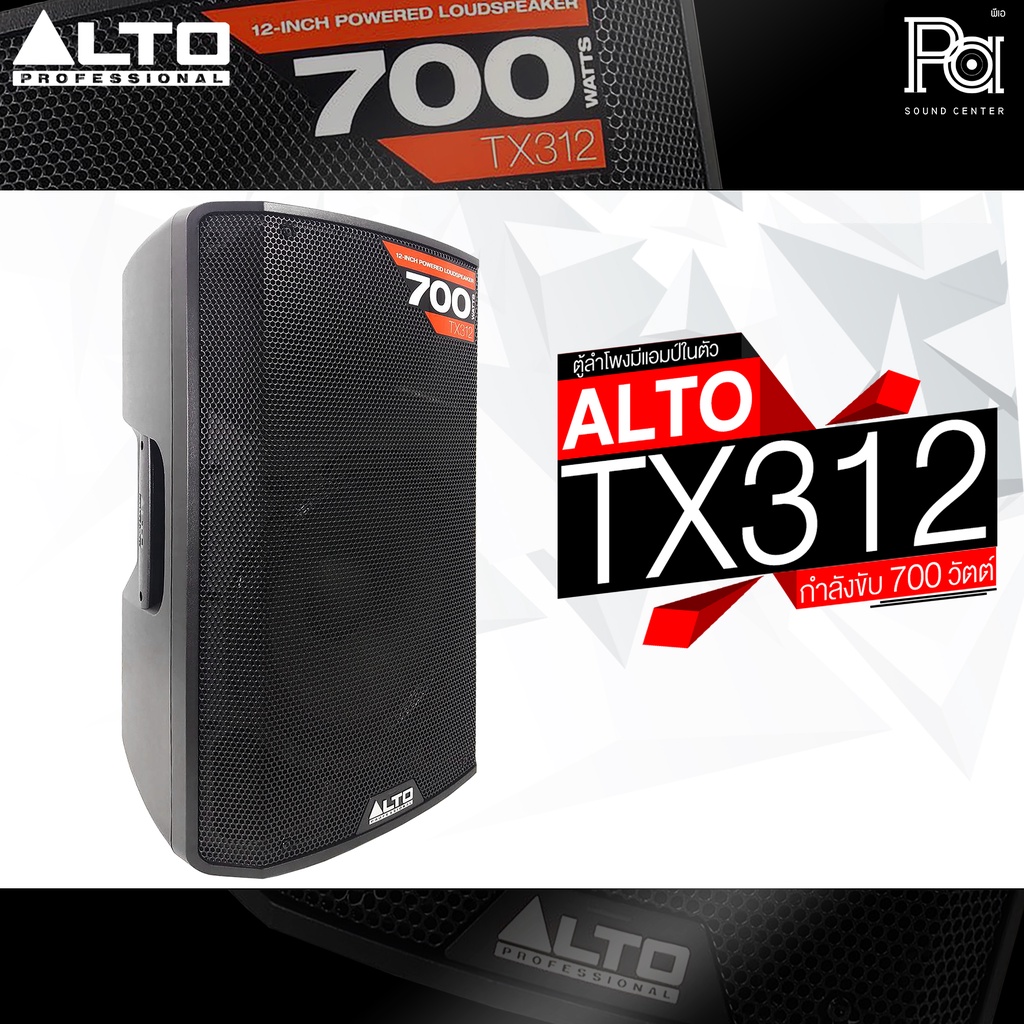 ALTO TX312 ตู้ลำโพงมีแอมป์ในตัว 12 นิ้ว 700 วัตต์ TX 312 ตู้ลำโพงแอคทีฟ ALTO TX-312 ACTIVE ...