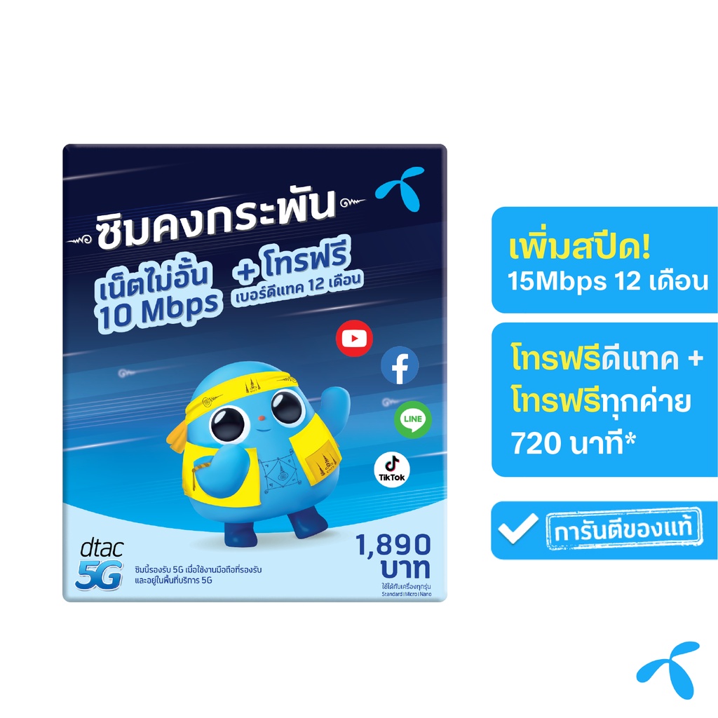สั่งซื้อสินค้าออนไลน์จาก dtac Official Store | Shopee Thailand