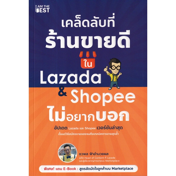 Se-ed (ซีเอ็ด) : หนังสือ เคล็ดลับที่ร้านขายดีใน Lazada & Shopee ไม่อยากบอก | Shopee Thailand