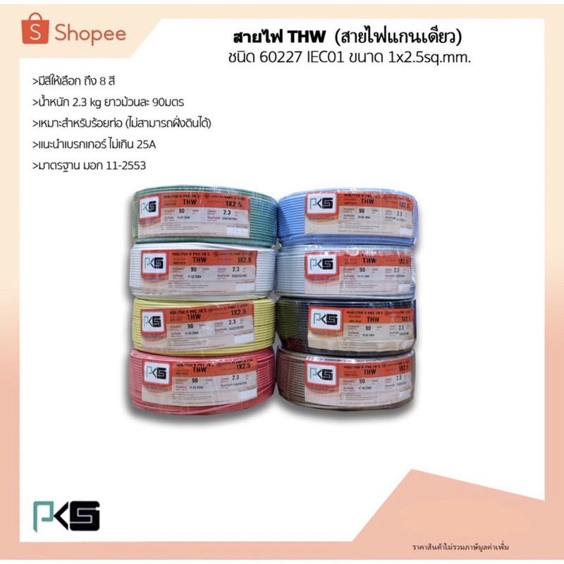สายไฟTHW ยี่ห้อ PKS ขนาด 1x2.5sq.mm. ยาว90เมตร (มีให้เลือกทุกสี) | Shopee Thailand