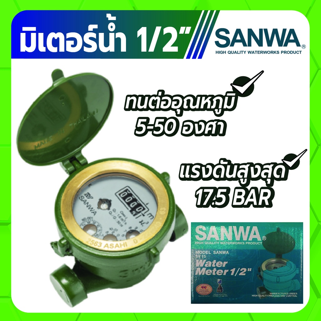 SANWA มิเตอร์น้ำ มาตรวัดน้ำ ขนาด 1/2" ระบบเฟืองจักรชั้นเดียว อ่านค่าปริมาตรได้แม่นยำ | Shopee ...
