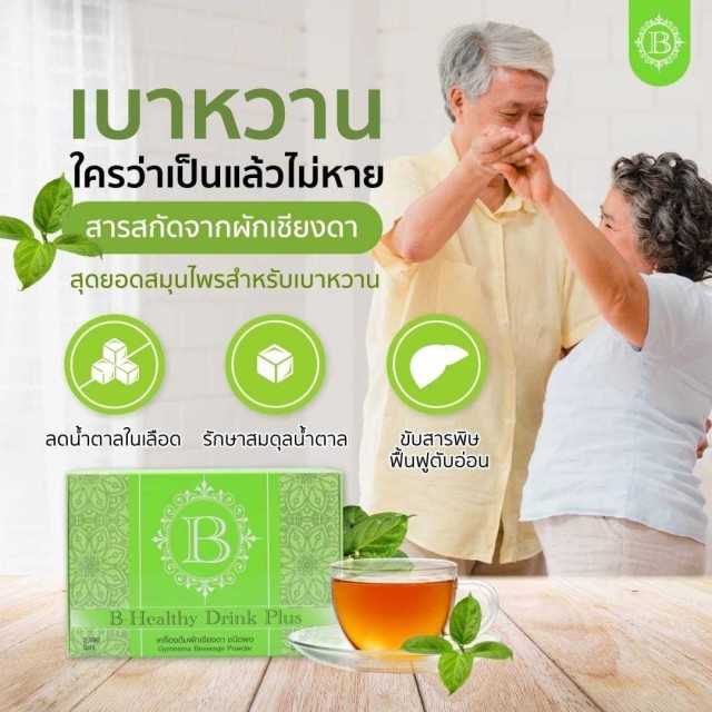 พร้อมส่ง B Healthy Plus เครื่องดื่มสมุนไพรผักเชียงดา ตัวช่วยลดเบาหวาน ความดัน ไขมัน จำนวน 2 ...