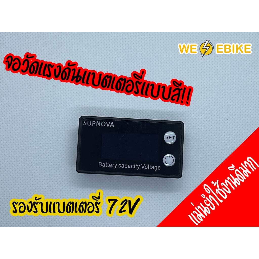 Supnova จอวัดระดับแรงดันแบตเตอรี่จักรยานไฟฟ้าและมอเตอร์ไซค์ไฟฟ้า แบบจอ ...