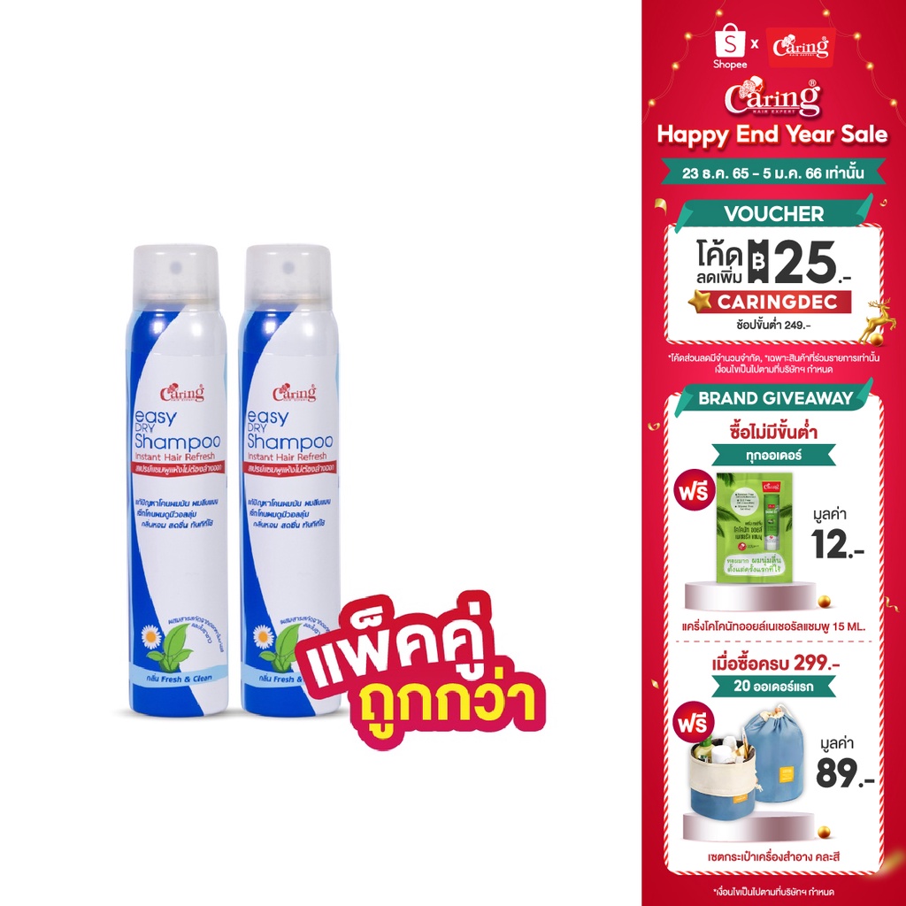 [แพ็คคู่ถูกกว่า] Caring Easy Dry shampoo ดรายแชมพู สเปรย์แชมพูแห้งไม่ต้องล้างออก 120 ml ...