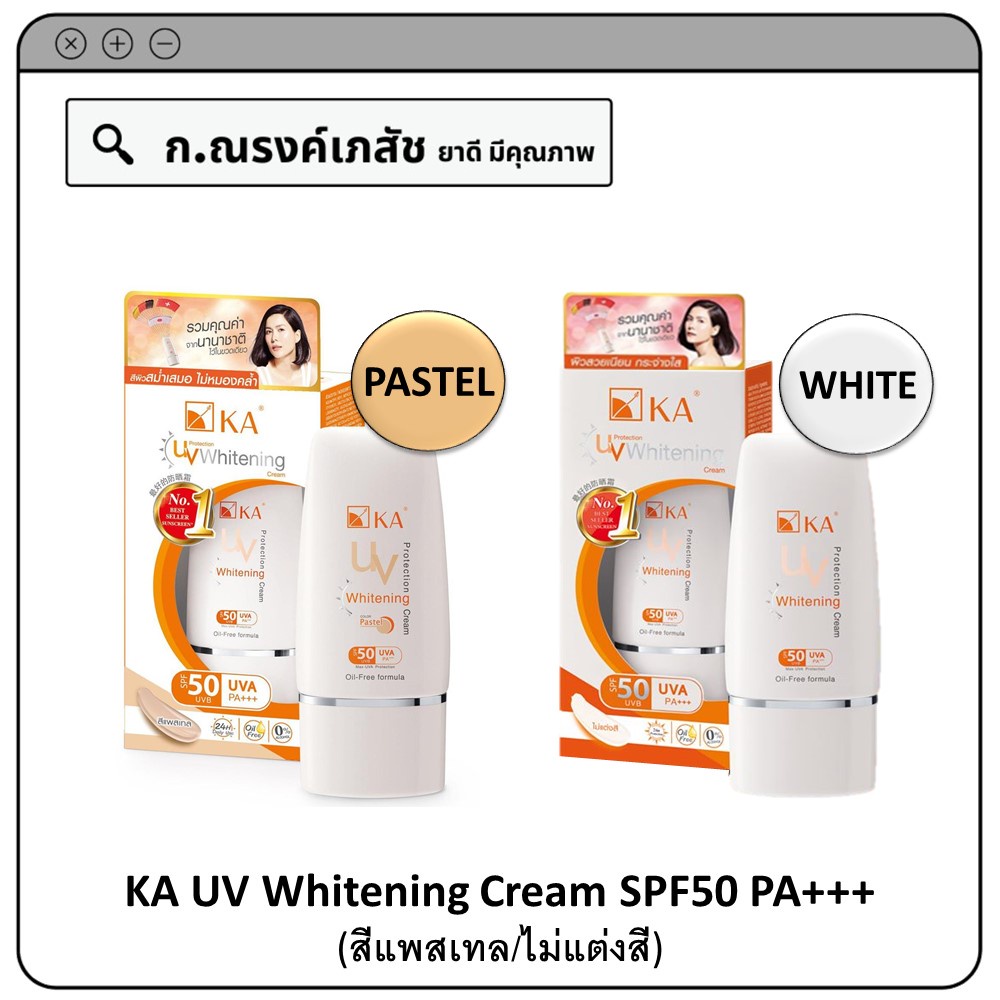 KA UV Whitening Cream SPF50 PA+++ (สีแพสเทล/ไม่แต่งสี) ครีมกันแดดสูตรไวท์เทนนิ่ง | Shopee Thailand