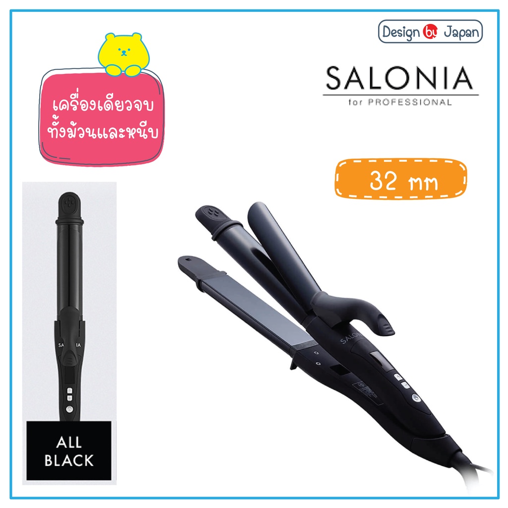 Salonia 2 Way Straight Curl Iron เครื่องหนีบผมตรง และม้วนผม ในเครื่องเดียว ขนาด 32mm จากญี่ปุ่น ...