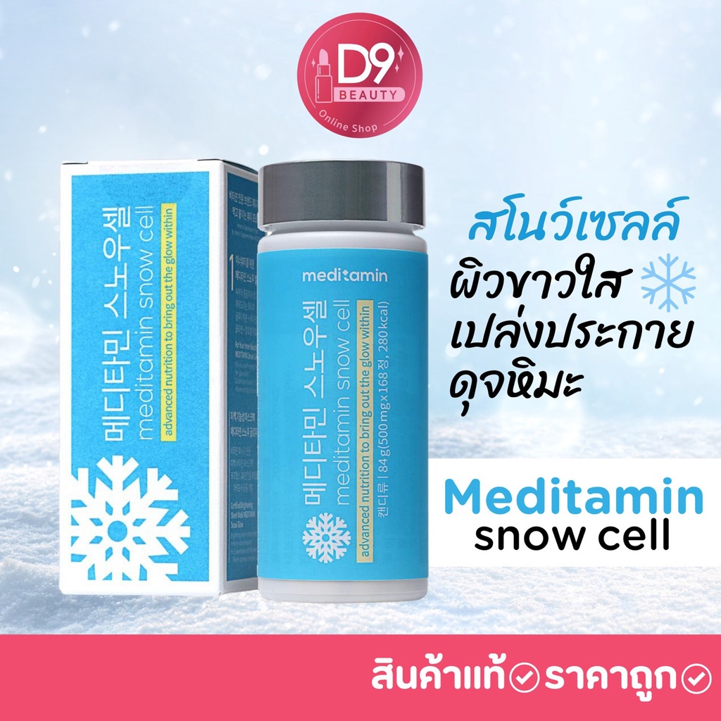 Meditamin snow cell สโนว์เซลล์ วิตามินเพื่อผิวกระจ่างใส | Shopee Thailand