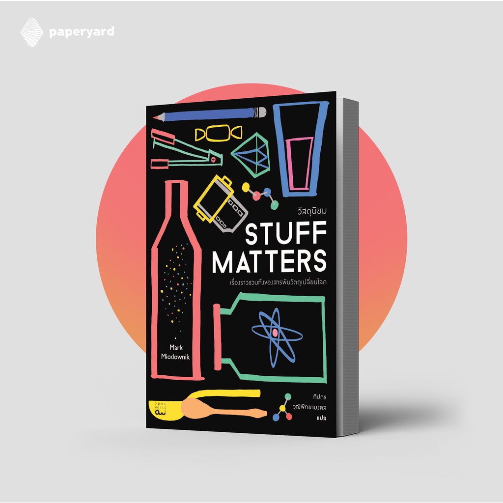 Stuff Matters วัสดุนิยม : เรื่องราวชวนทึ่งของสารพันวัตถุเปลี่ยนโลก ...