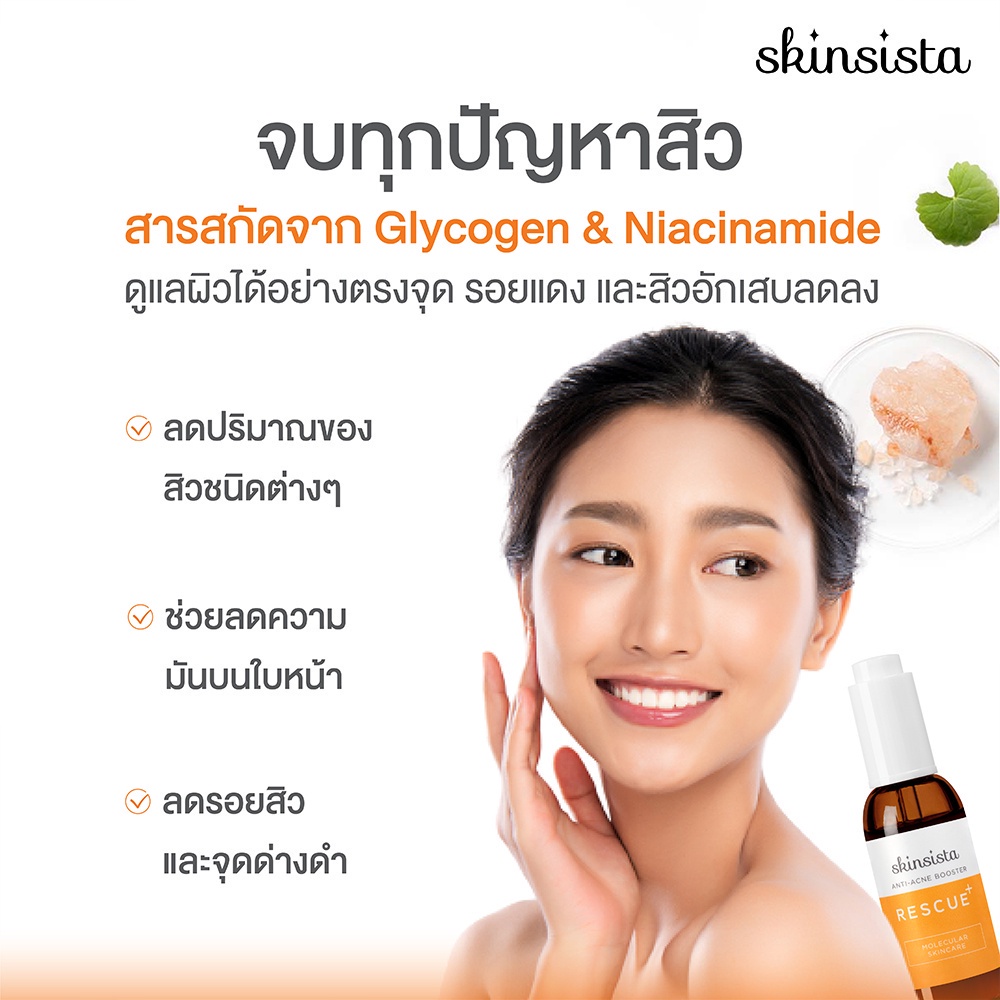 เซ็ต2ชิ้นสุดคุ้ม Skinsista RESCUE Anti-Acne Booster 15 ml บูสเตอร์ช่วยบำรุงผิวและลดความมัน ...