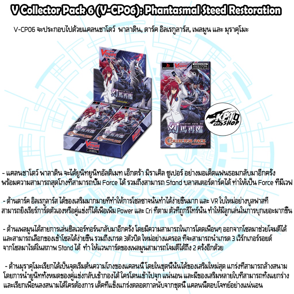 แวนการ์ดไทย V-CP06 Phantasmal Steed Restoration - kpt.cardshop - ThaiPick