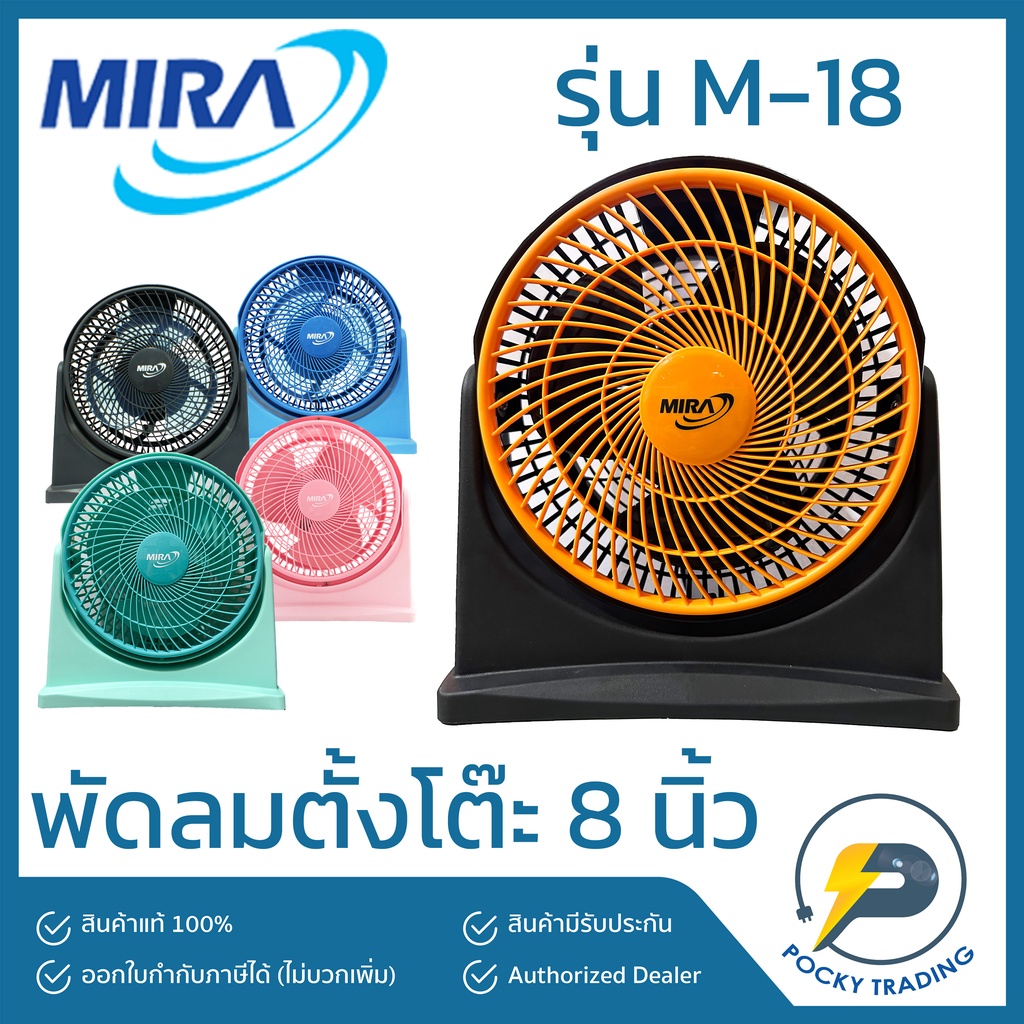 MIRA พัดลมตั้งโต๊ะ 8 นิ้ว รุ่น M-18 กระทัดรัด ใช้งานง่าย | Shopee Thailand