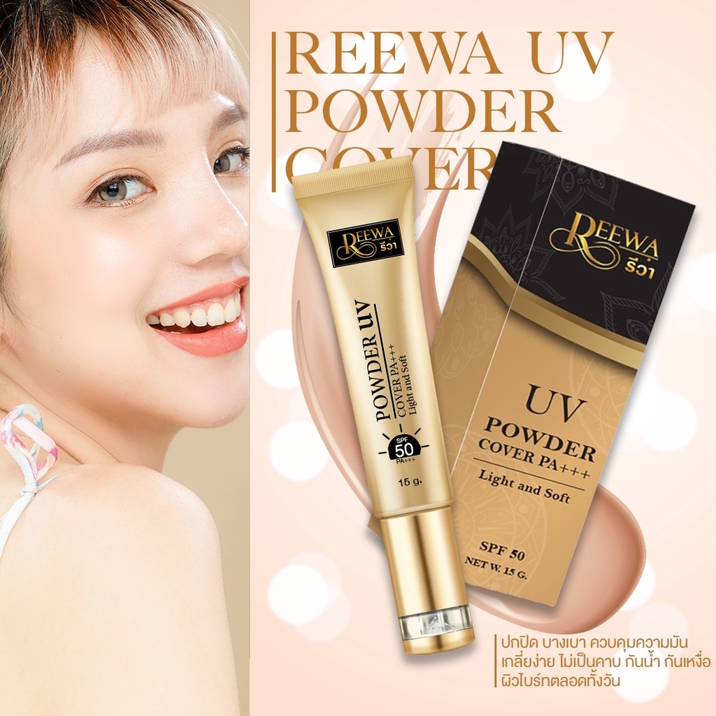 Reewa - ครีมกันแดดเนื้อแป้งแมท เน้นการปกปิดฝ้ากระ สิว พร้อมช่วยเบลอรู ...