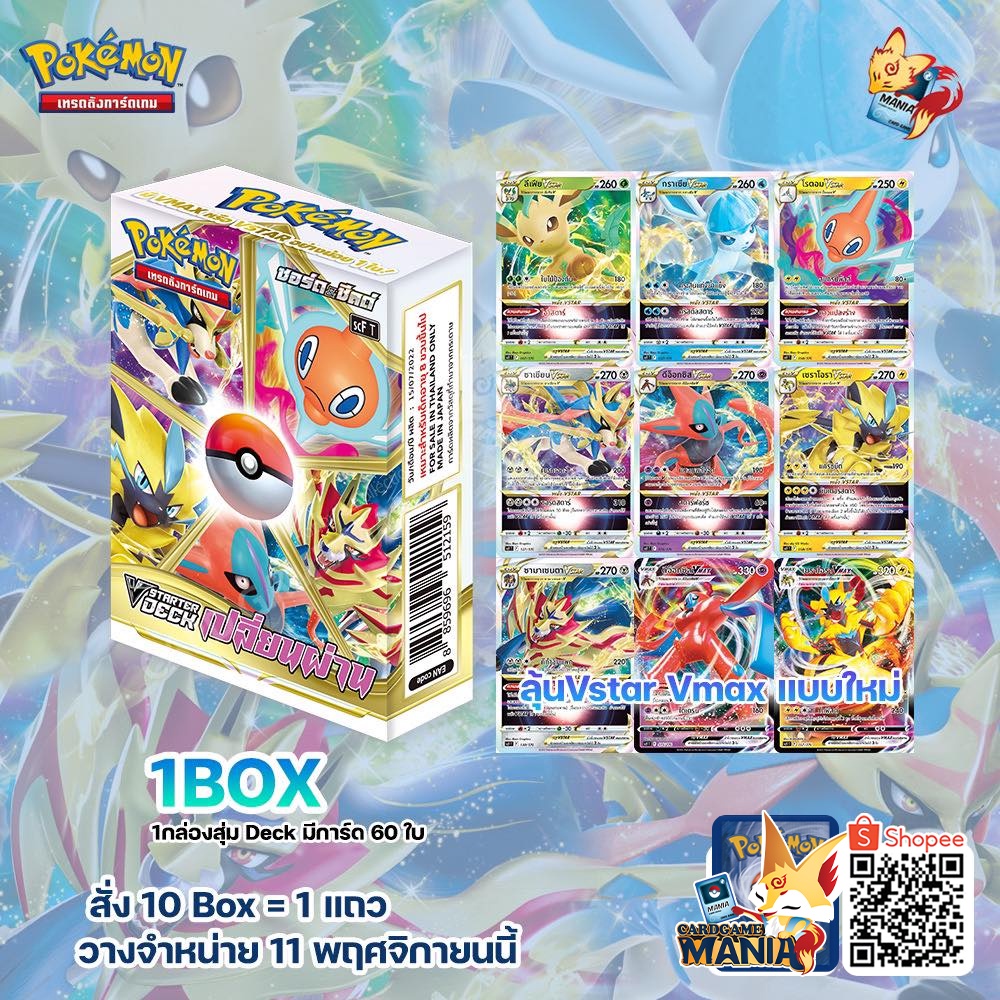 [Pokemon TCG] V STARTER DECK เปลี่ยนผ่าน (พิเศษ มีโอกาสได้ VStar) (ลิขสิทธิ โปเกมอนการ์ด ภาษาไทย ...