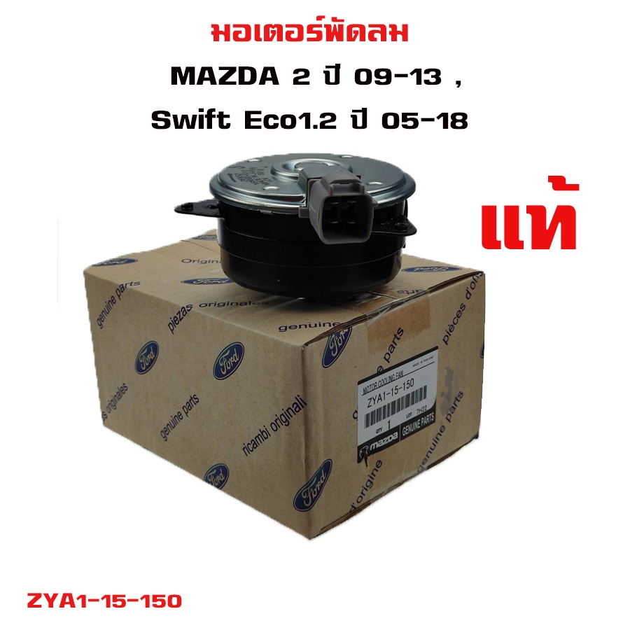 มอเตอร์พัดลม MAZDA 2 ปี 2009 , Suzuki Swift ปี 2005 มอเตอร์พัดลมไฟฟ้า ...