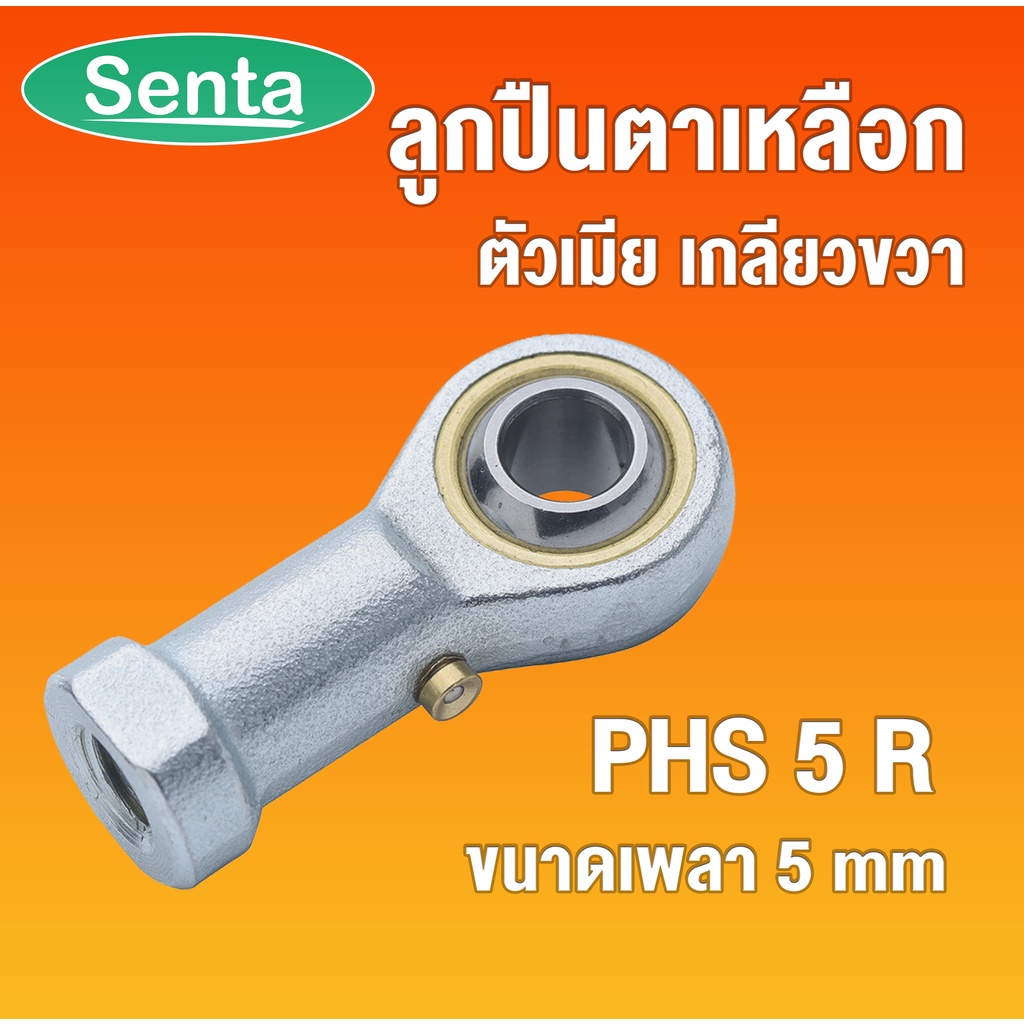 PHS5 R ลูกปืนตาเหลือก ตัวเมียเกลียวขวา ลูกหมากคันชัก ขนาดรูใน 5 ...