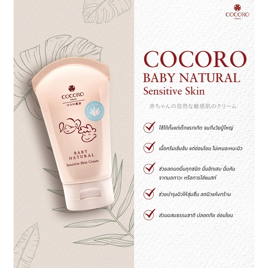 2ฟรี3 COCORO TOKYO Baby Natural Sensitive Skin Cream 100ml - cocorotokyo_official - ThaiPick