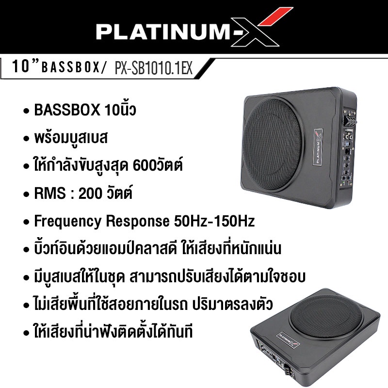 PLATINUM-X PX-SB1010.1EX ลำโพงซับวูฟเฟอร์ เบสบ๊อก BASSBOX 10นิ้ว พร้อมบูสเบส SUBBOX เบสบ็อกซ์ ...
