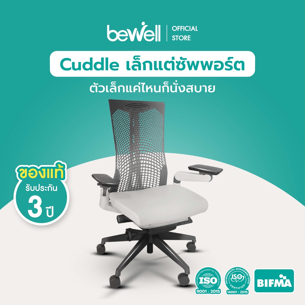 ใส่โค้ดรับเงินคืน 1000 coins Bewell เก้าอี้ทำงานเพื่อสุขภาพ พรีเมียมรุ่น Cuddle เล็กแต่ซัพพอร์ต ...