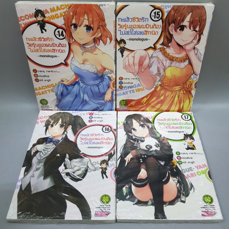 กะแล้วชีวิตรักวัยรุ่นของผมมันต้องไม่สดใสเลยสักนิด monologue 2-18 luckpim มือหนึ่ง พร้อมส่ง ...