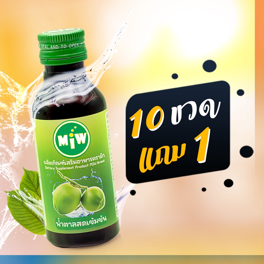 10 ขวด ฟรี 1 ขวด (แถมไปในกล่อง) MiW น้ำตาลสดเข้มข้น น้ำหวาน น้ำตาลสด ...