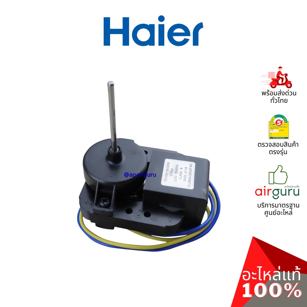 Haier รหัส 0064001518N FREEZE FANS มอเตอร์ ช่องฟรีซ อะไหล่ตู้เย็น ไฮเอ ...