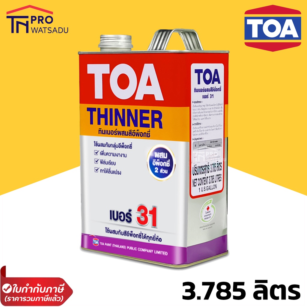 TOA ทินเนอร์ ผสมสี อีพ๊อกซี่ เบอร์ 31 ทีโอเอ ( 3.785 ลิตร ) | Shopee Thailand