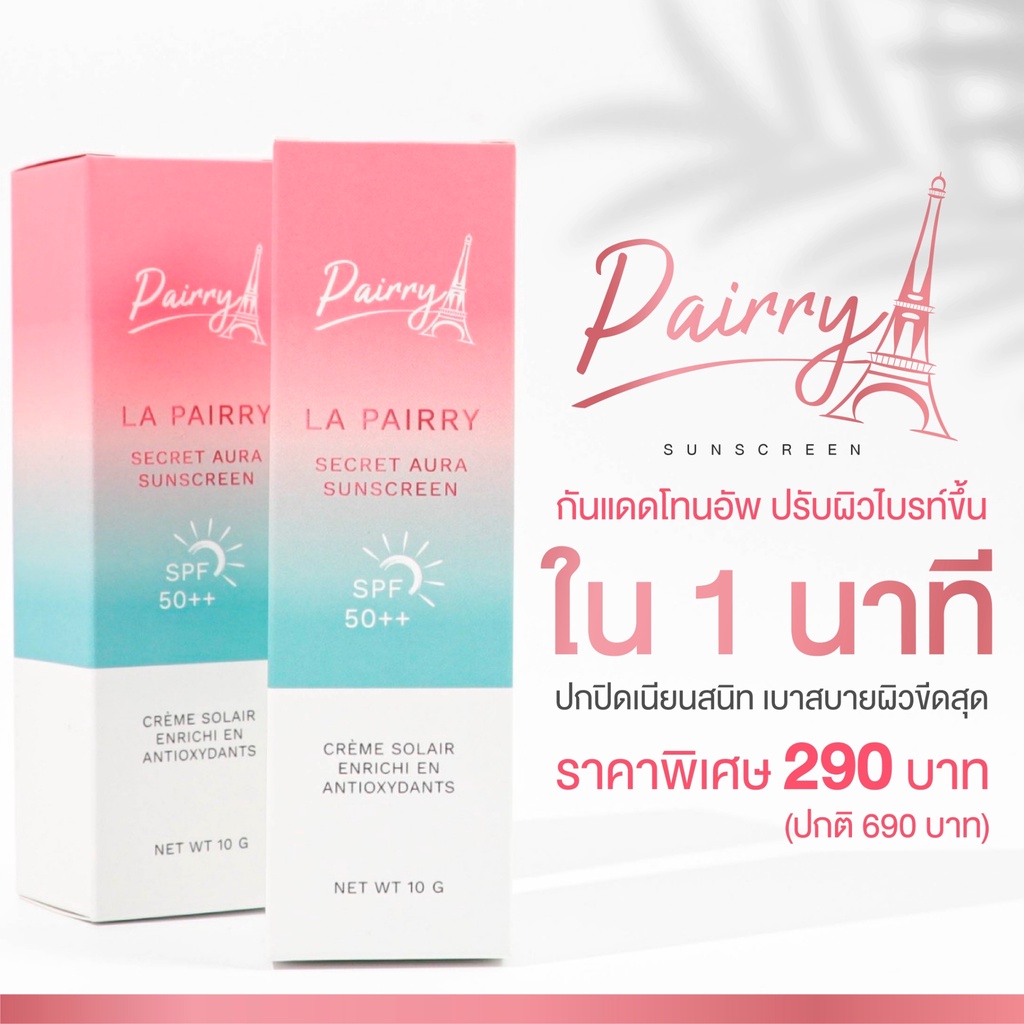 ครีมกันแดด เนื้อใยไหม La Pairry (แพร์รี่)แท้100 1 หลอด งานผิวเนียนกริ๊บ หน้าเป๊ะ กันน้ำ คุมมัน ...