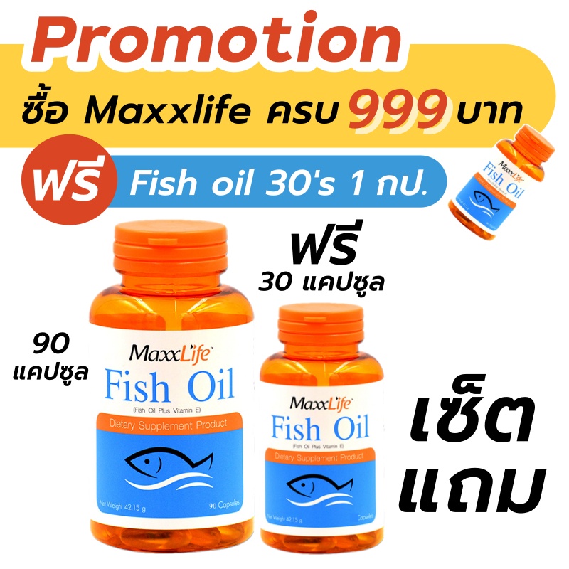 Maxxlife Fish Oil 90 capsules แถม 30 capsules | Shopee Thailand