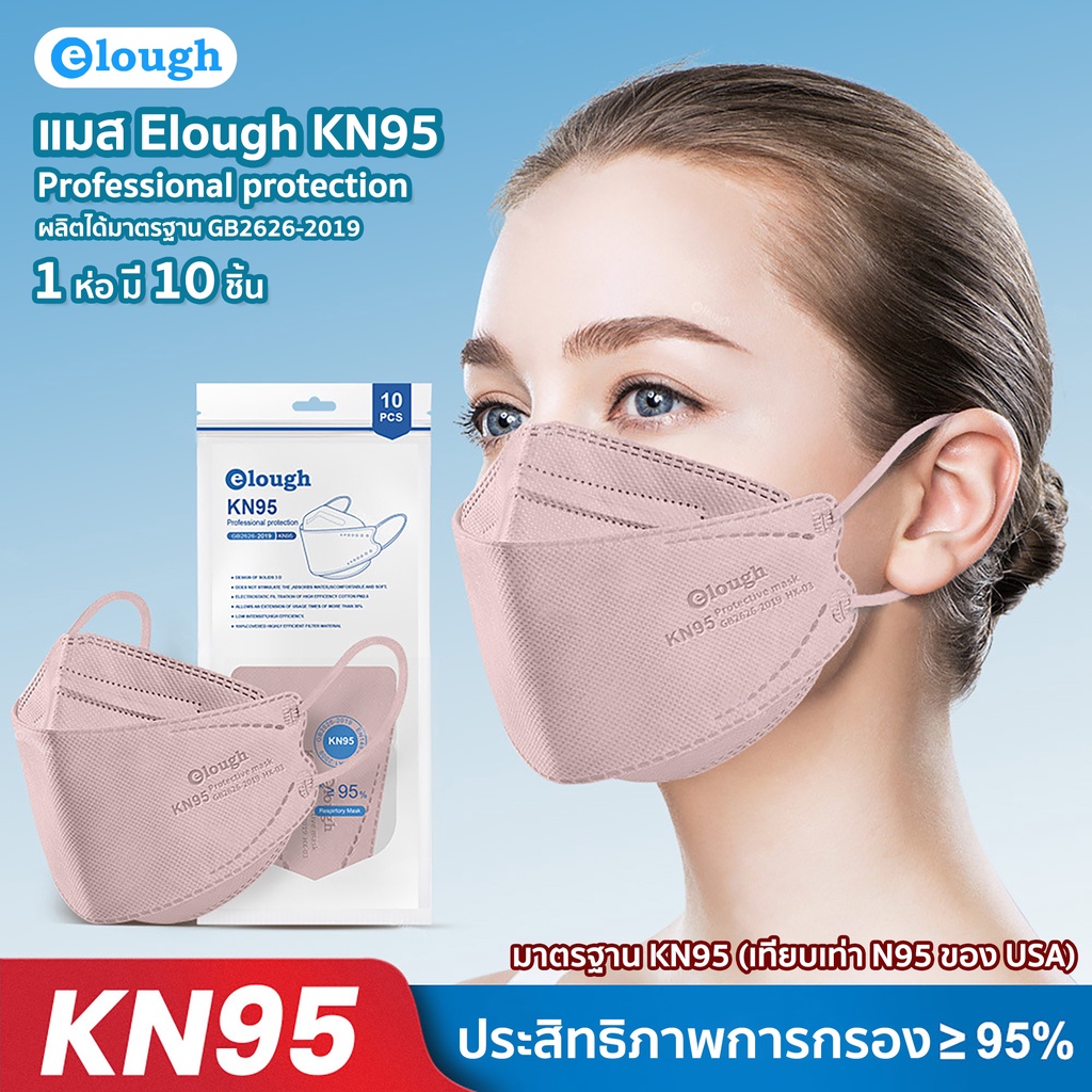 แมส Elough 4D KN95 สไตล์ Morandi หน้ากากอนามัย หนา 4 ชั้น 1 ห่อ มี 10 ชิ้น - allseasonsbkk ...