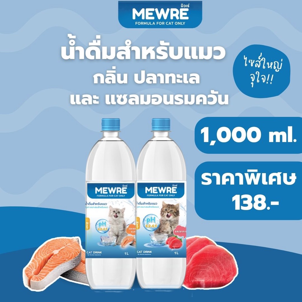 Mewre มิวเร่ •น้ำดื่มสำหรับแมว น้ำแมว คละกลิ่น 2 ขวด • ขนาด 1L ...