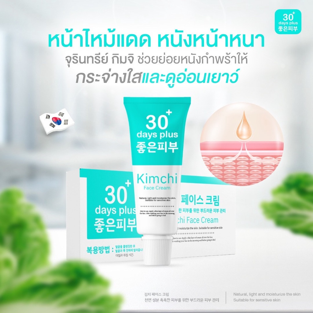 2แถม1 3หลอดของแถม Kimchi Face Cream ครีมกิมจิ เฟสครีม 30เดย์ พลัส ...