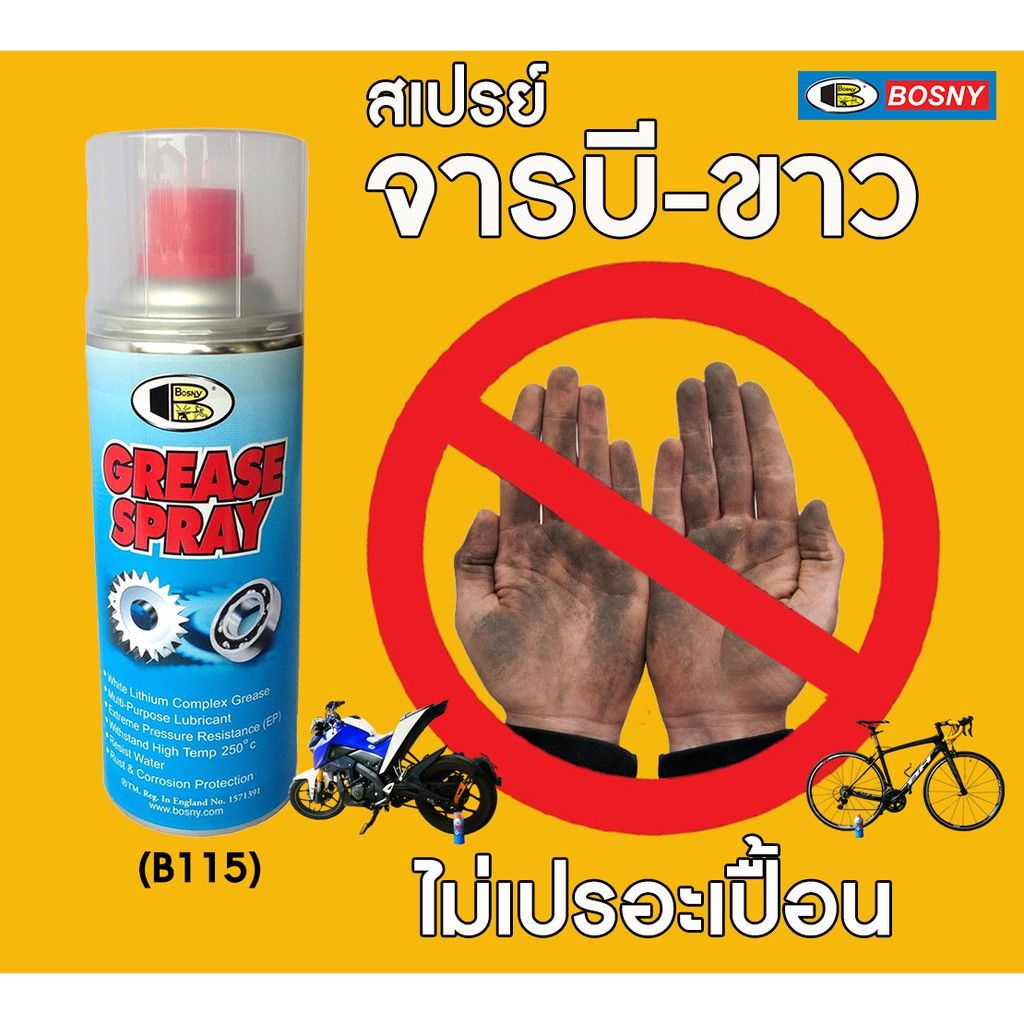 สเปรย์จารบีขาว สเปรย์หล่อลื่น บอสนี่ BOSNY Grease B115 - sb_shopping ...