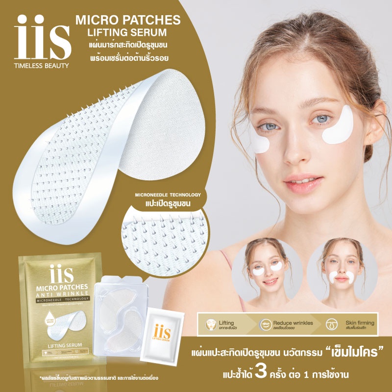 แผ่นมาร์ก ต่อต้านริ้วรอย iis Micro Patch พร้อม Liftting serum นวัตกรรม Microneedle Technology ...