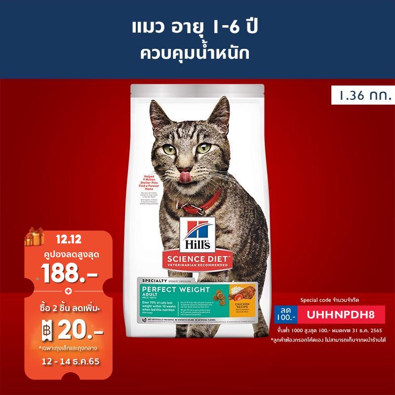 Hills Science Diet Perfect Weight อาหารแมว อายุ 1-6 ปี สูตรลดและควบคุม ...