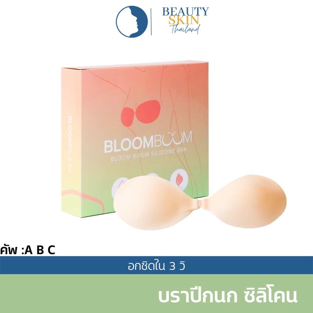 ของแท้ พร้อมส่ง l Bloom Boom Silicone Bra บราปีกนก บลูมบูม บลูมบูมบรา บราอกชิด บราซิลิโคน ปิดจุก ...