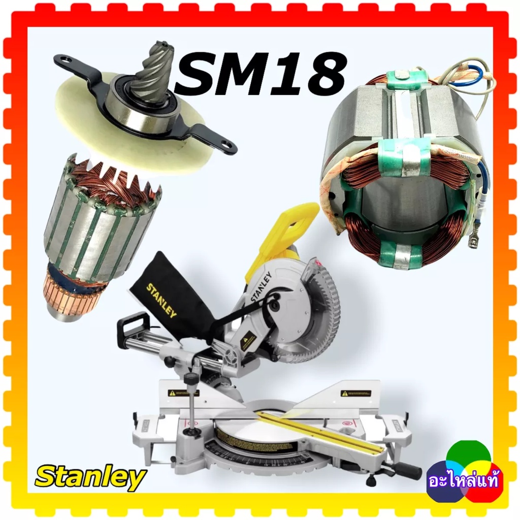 Stanley SM18 อะไหล่เลื่อยองศา ทุ่น ฟิลคอยล์ แปรงถ่าน เลื่อยองศาแบบสไตล์ ...