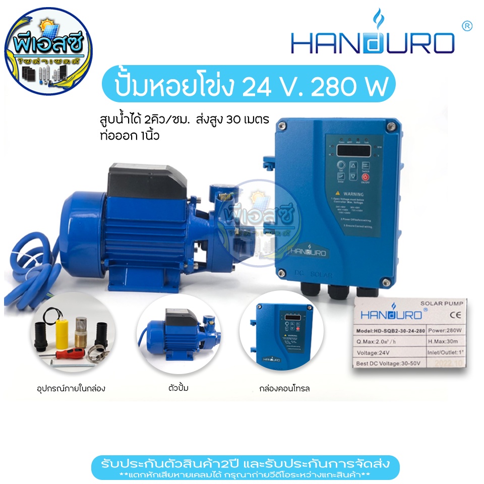 ปั้มน้ำหอยโข่ง handuro สำหรับ โซล่าเซลล์ ขนาด 280 w | Shopee Thailand