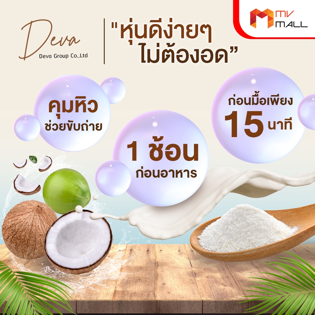 6 ซอง Deva S-Coconut เดวา เอสโคโค่นัท น้ำมันมะพร้าวสกัดเย็นผสมคอลลาเจน ชนิดผงชงดื่ม - mvmall ...