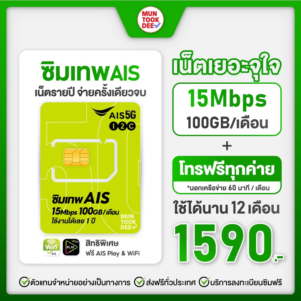 เลือกเบอร์ SET1 ซิมเทพ AIS มาราธอน เน็ตเร็ว 15Mbps เดือนละ 100GB โทรฟรีทุกเครือข่าย ใช้งาน 1 ปี ...