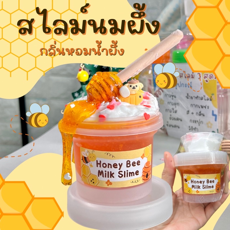 สไลม์น้ำผึ้ง Honey bee milk มีกลิ่นหอมน้ำผึ้ง | Shopee Thailand