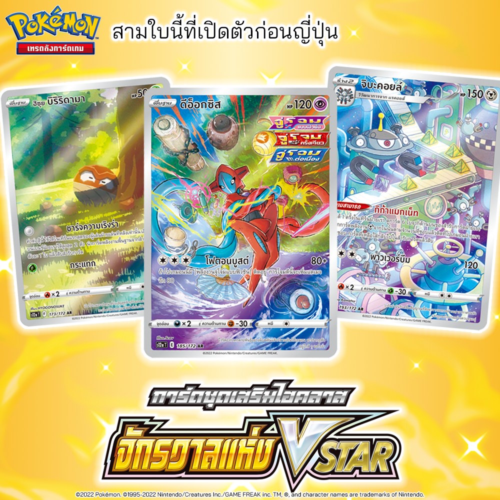 Pre-Order Pokemon TCG - จักรวาลแห่งVSTAR (s12a) Booster Box (ซื้อ 2 ...